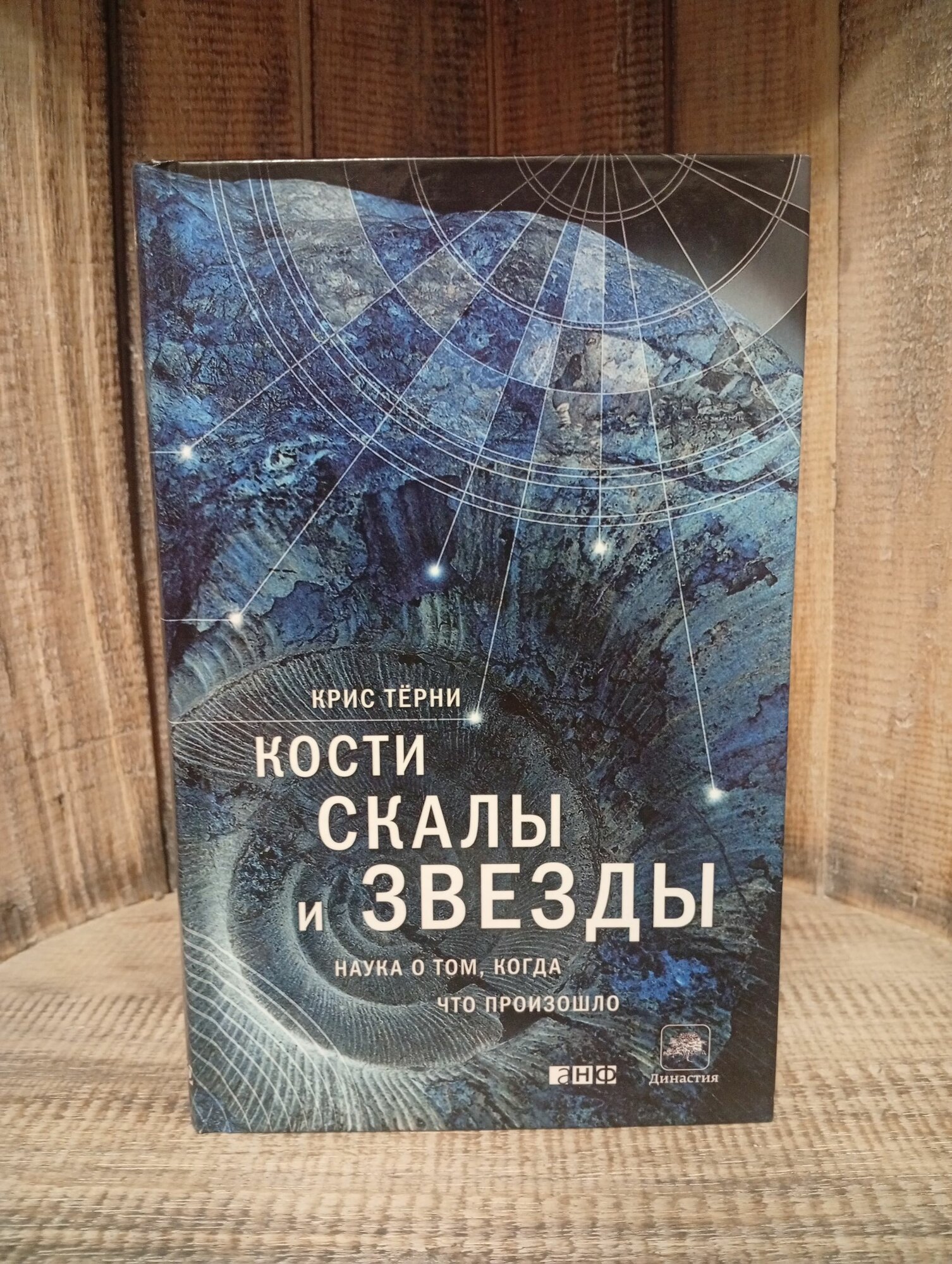 Кости, скалы и звезды. Наука о том, когда что произошло Тёрни Крис
