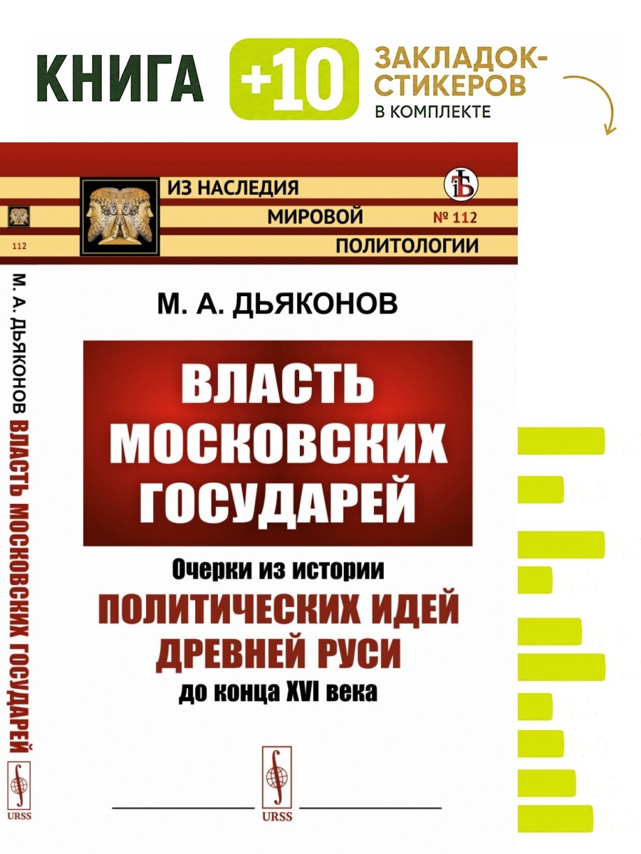 Власть московских государей. Очерки из истории политических идей Древней Руси до конца XVI века. Комплект: книга + 10 закладок-стикеров
