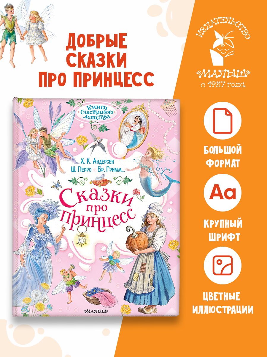 Сказки про принцесс. Детская книга для девочек. | Андерсен Ханс Кристиан, Перро Шарль