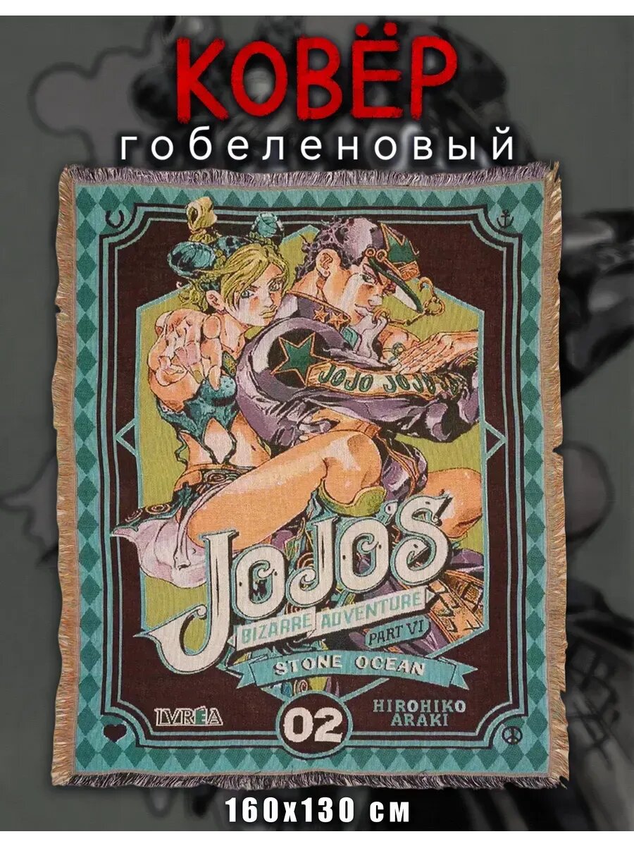 Гобеленовый ковер аниме Джоджо