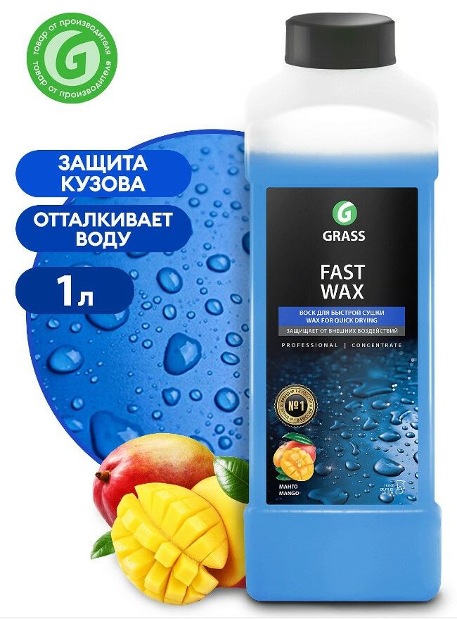 Воск быстрая сушка Grass Fast Wax