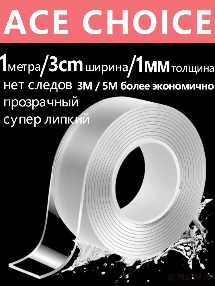 Скотч, Двухсторонний скотч, размер 1M 3cм 1мм, подходит для отделки ванной комнаты и кухни, а также для любого места в доме, многоразовая, сверхпрочная фиксация, не оставляющая следов.