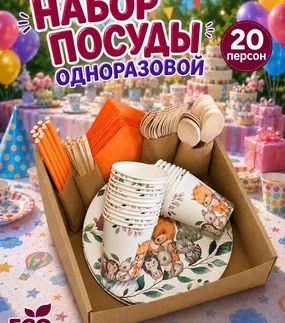 Одноразовая посуда для праздника детская (тарелки, стаканчики, вилки, ложки) набор на 20 персон, принт "Лесные звери"
