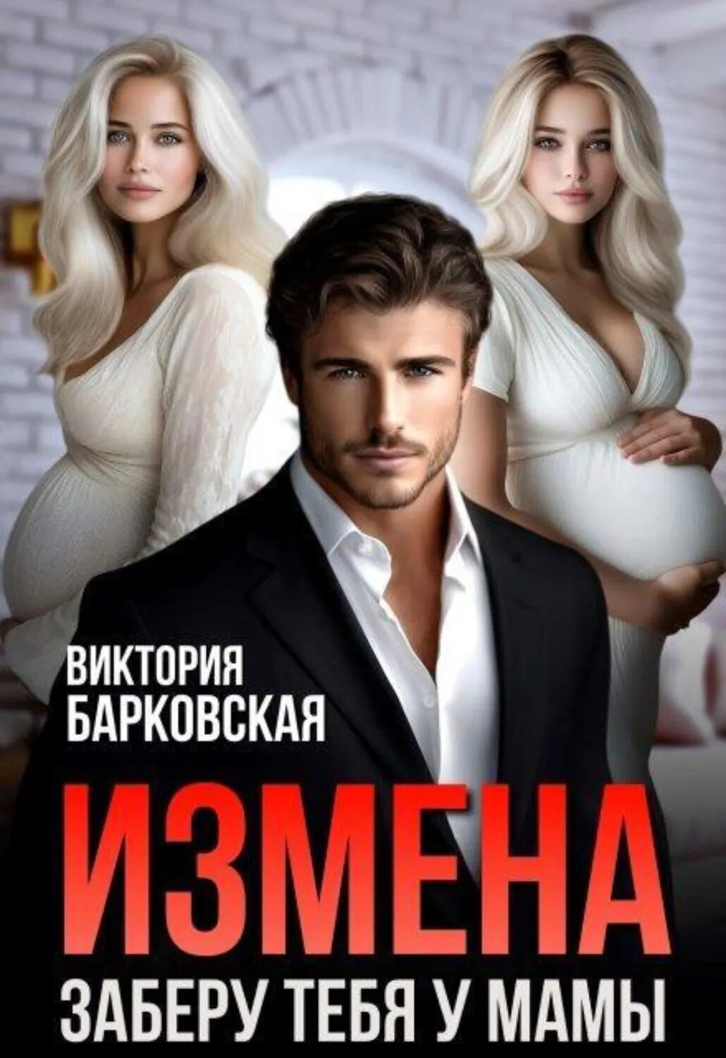 Измена. Заберу тебя у мамы [Цифровая книга]