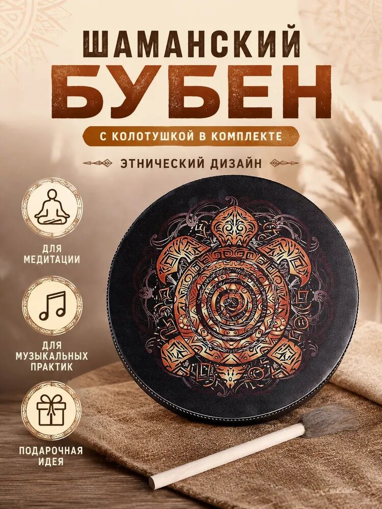 Шаманский бубен 25 см с колтушкой в комплекте, этнический дизайн, для медитации и музыкальных практик