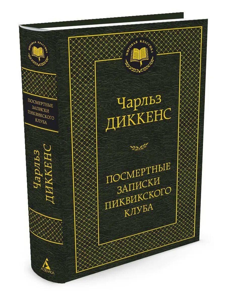 Посмертные записки Пиквикского клуба