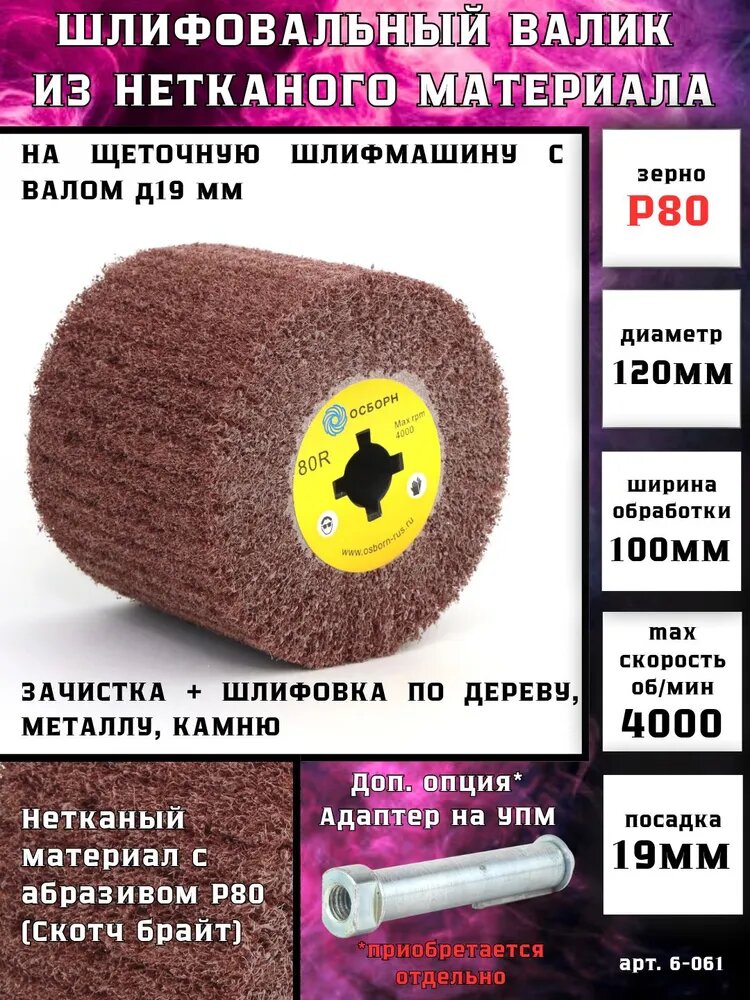 Шлифовальный валик Д120 нетканый с абразивом P80 на щеточные шлифмашины для обработки дерева, металла, камня осборн (код 6-061)