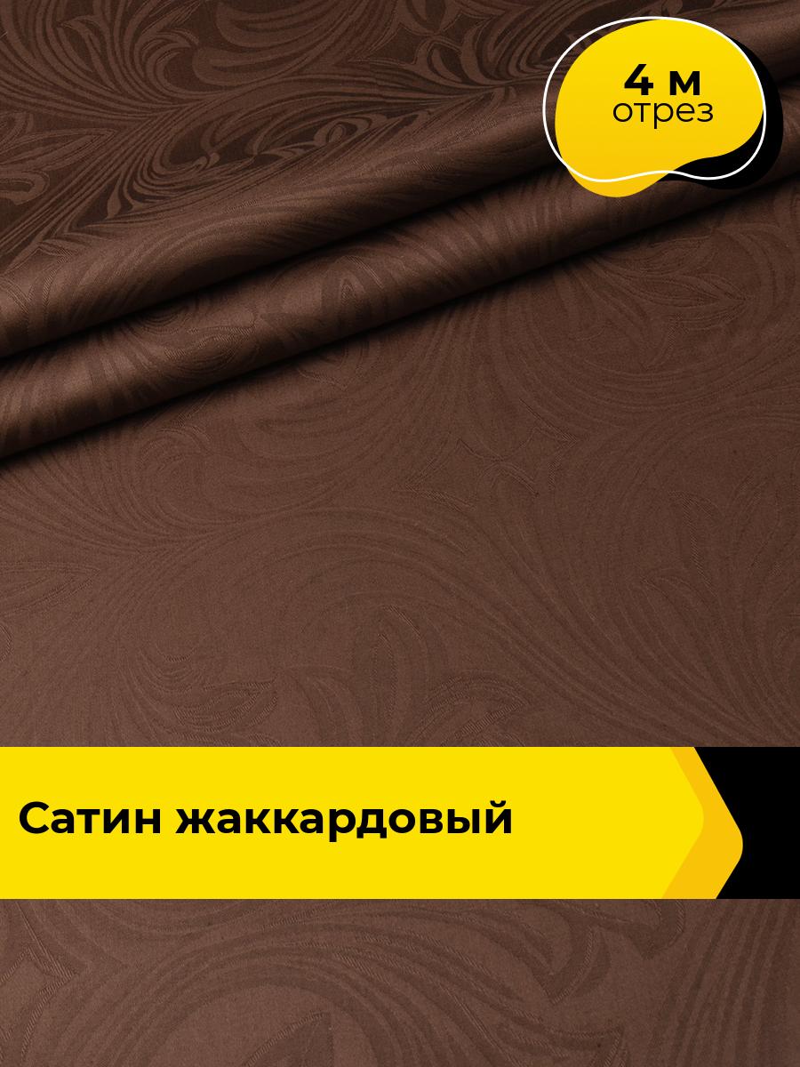 Ткань Жаккард (сатин) для шитья постельного белья, отрез 4 м*250 см, цвет коричневый