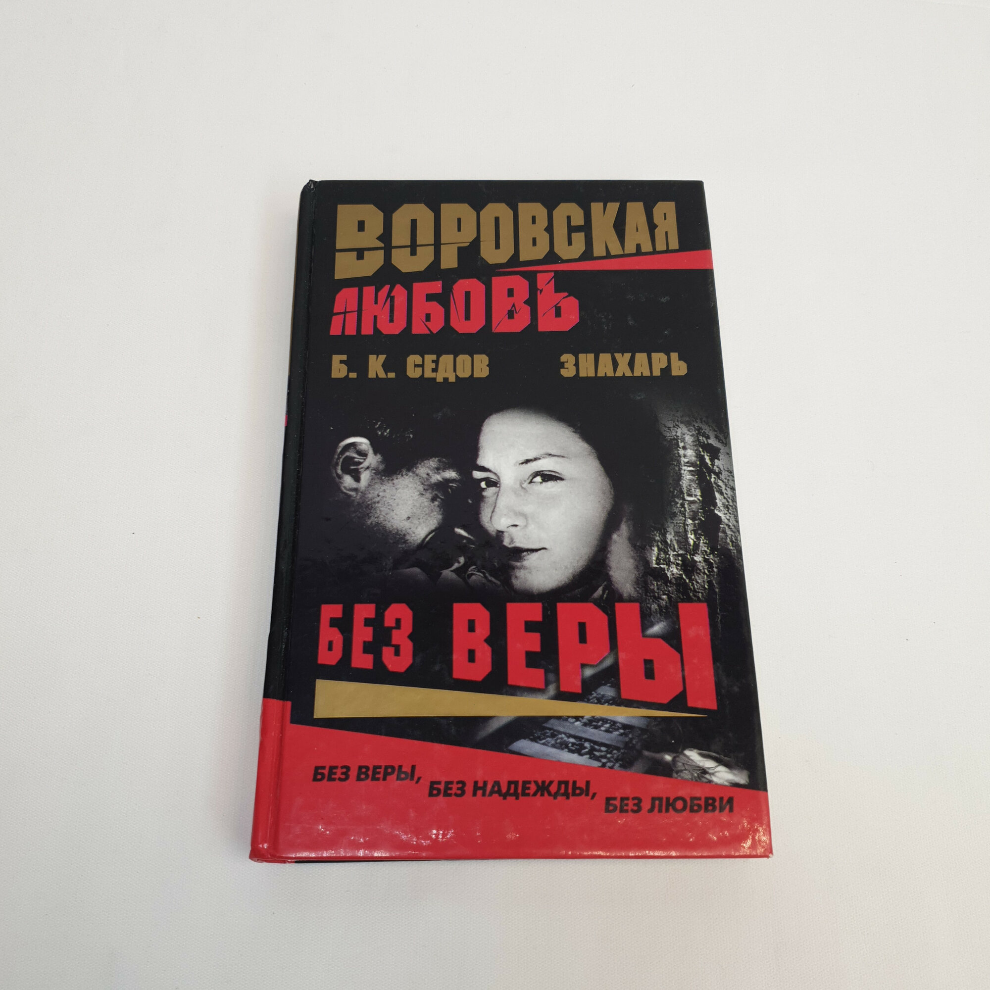 Книга винтажная, постсоветский период. Б. К. Седов, Воровская любовь. Без веры, роман
