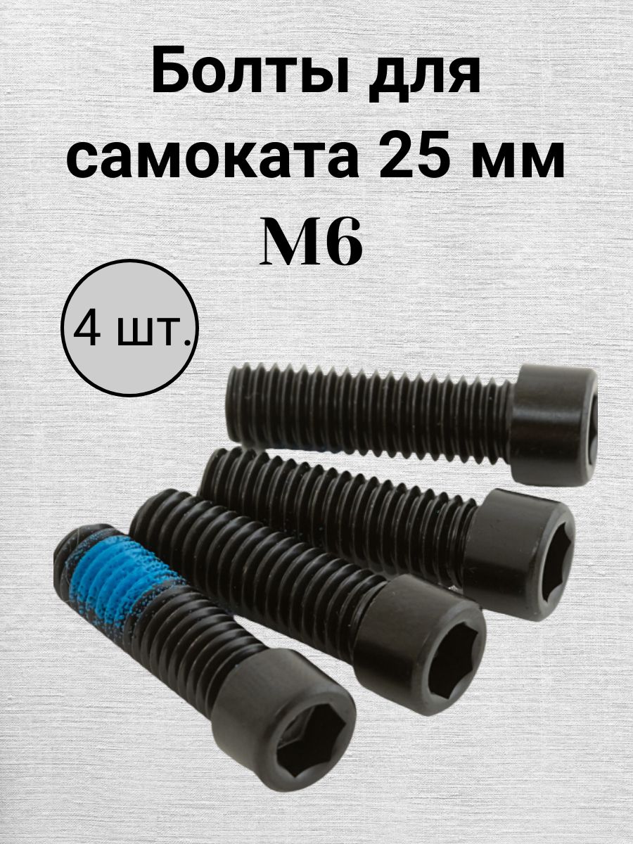 Набор болтов М6 25 мм 4 шт. для зажима трюкового самоката черные