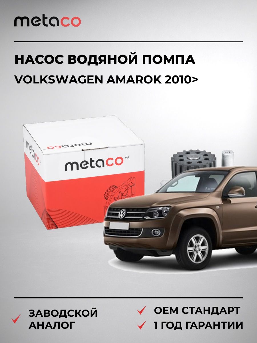 Насос водяной METACO 1500026 Фольксваген Амарок Volkswagen Amarok 2010-