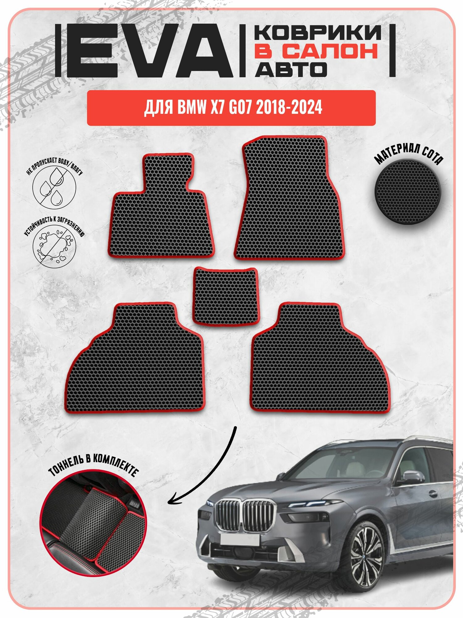 EVA ЭВА ковры для Бмв / Bmw X7 G07 2018-2024 г. в.