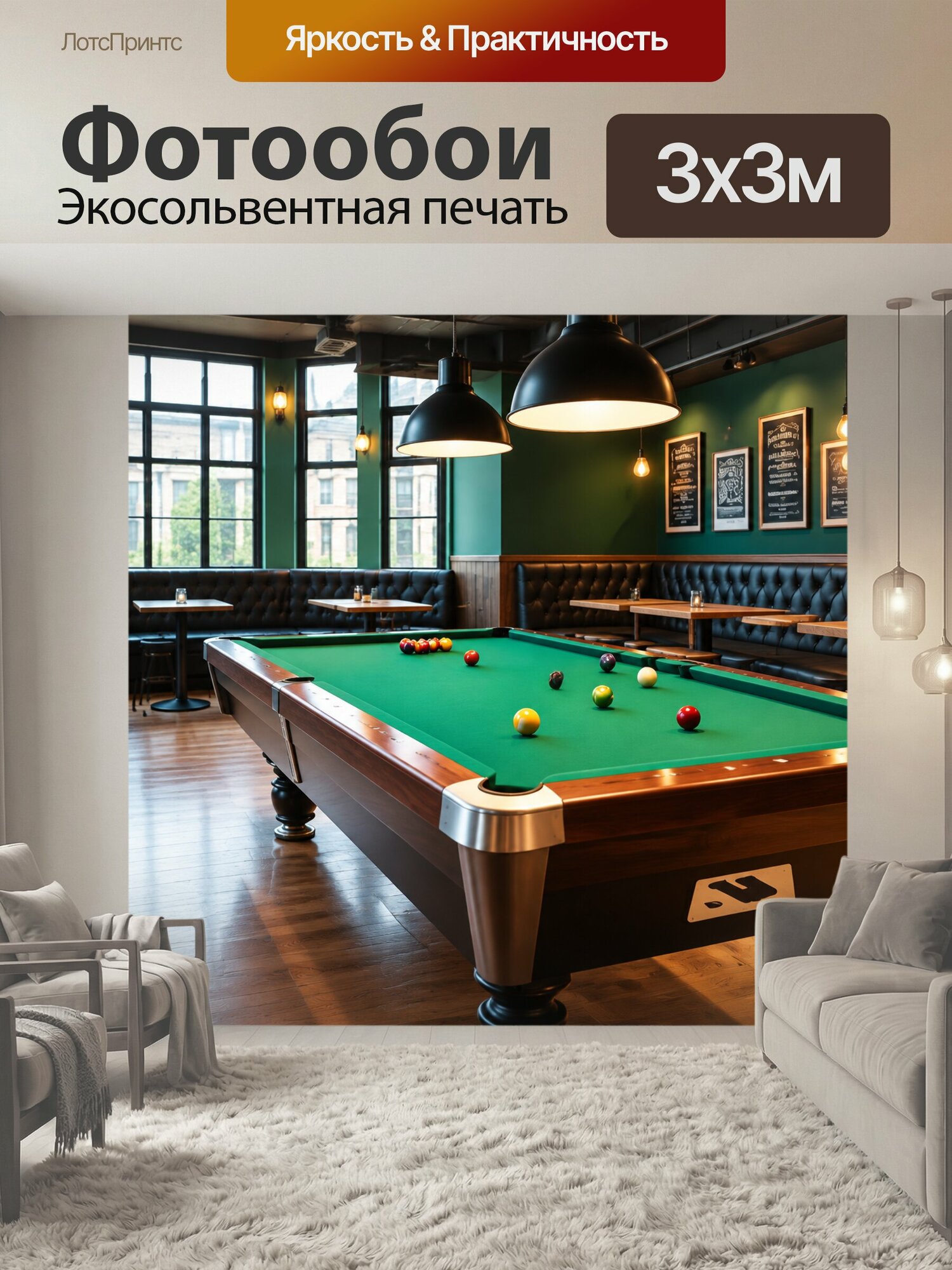 Фотообои "Бильярдный стол в центре модного хипстерского кафе" 300x300 см. экосольвентная печать
