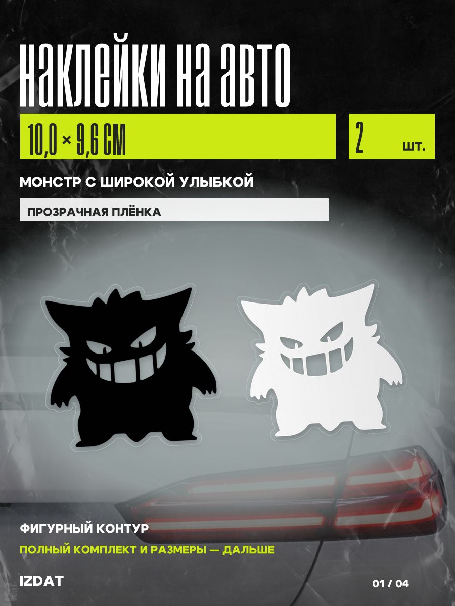 Наклейки на авто Монстр с широкой улыбкой, 2 шт