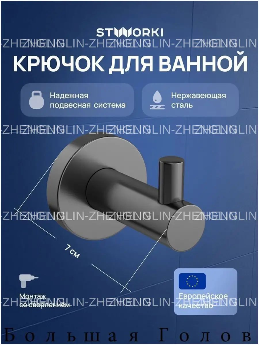 Крючок STWORKI Дублин S41300GB из нержавеющей стали, вороненая сталь, вешалка для полотенец в ванную, на шурупах