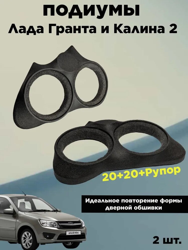 Подиумы для Лада Гранта и Лада Калина 2 / 20+20+Рупор . Кожзам .