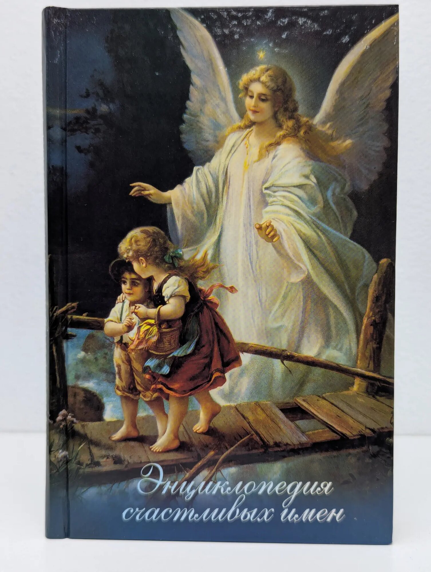 Энциклопедия счастливых имен Филиппова Ирина 2011
