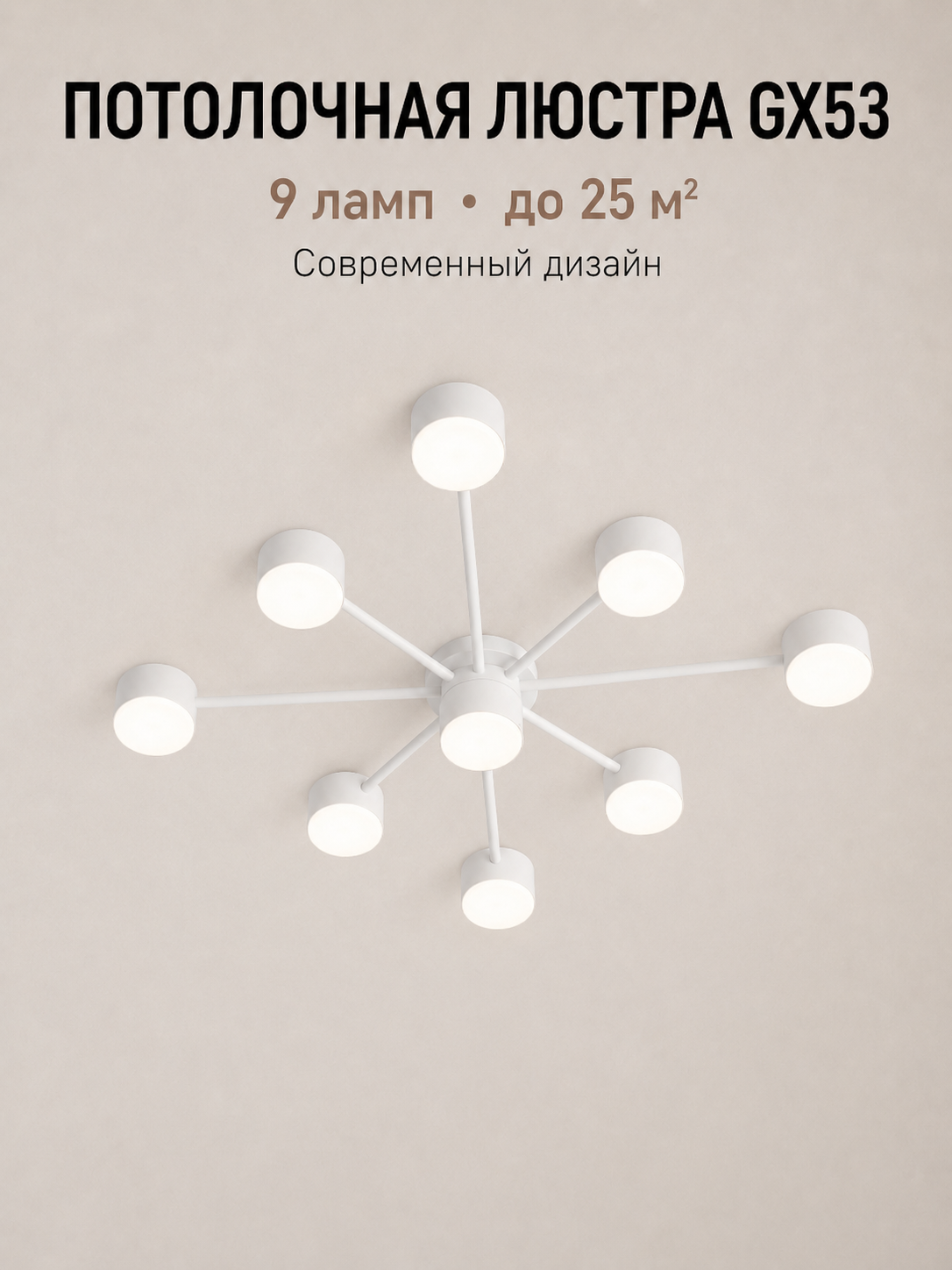 Люстра потолочная LED 041/8+1 GX53 9 ламп для гостиной и спальни, белая
