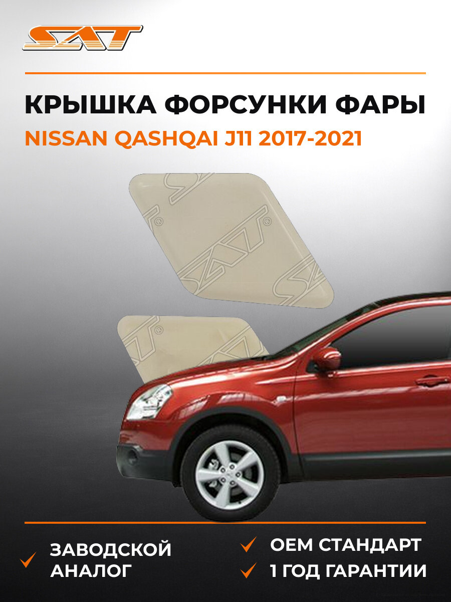 Крышка форсунки омывателя фары правая SAT STDT66110CA1 Nissan Qashqai j11 2017-2021 Ниссан Кашкай