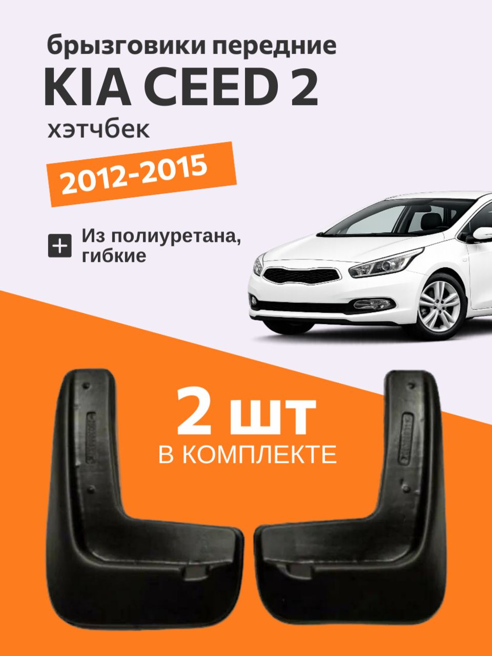 Брызговики для Киа Сид 2 , передние брызговики для Kia Ceed II хэтчбек (2012-2015) 2 шт.
