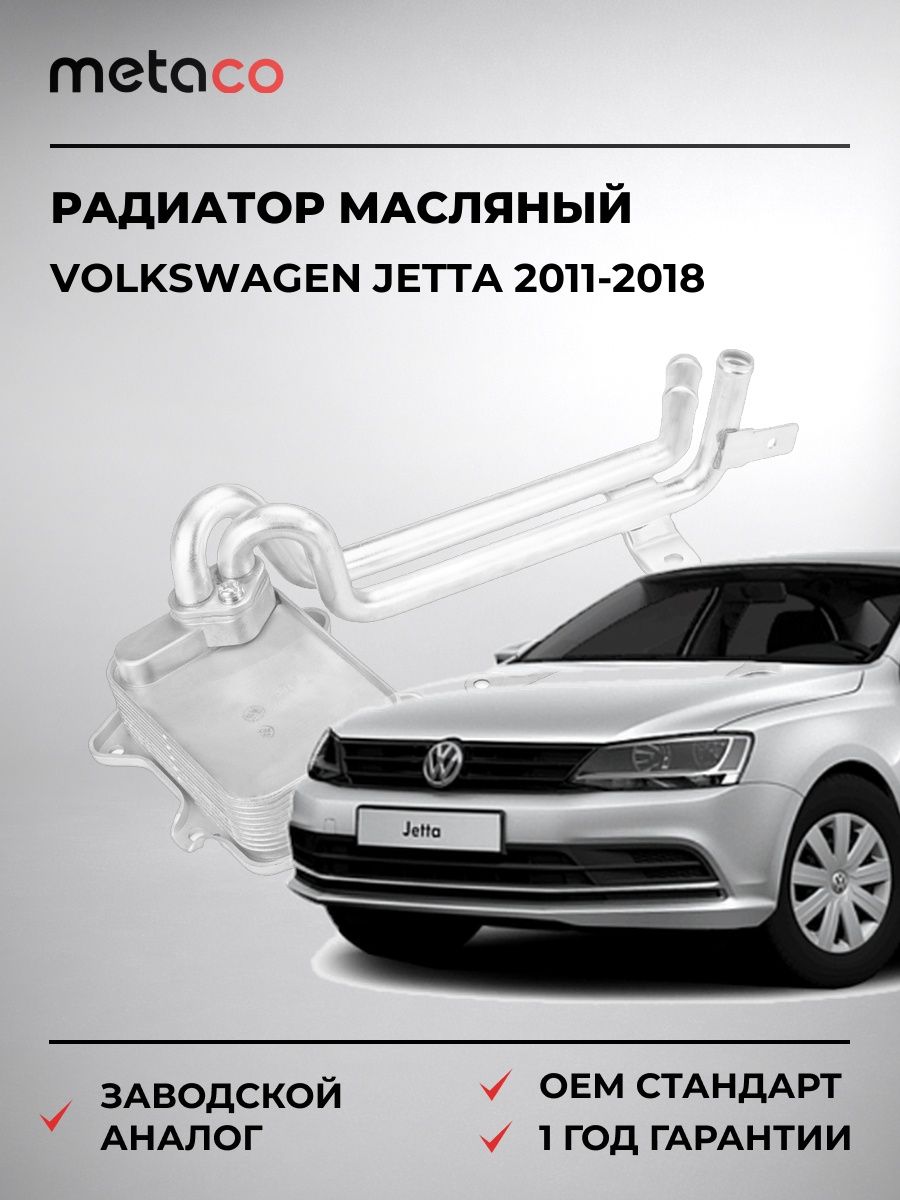 Радиатор масляный METACO 8010590 Фольксваген Джетта VOLKSWAGEN JETTA 2011-2018