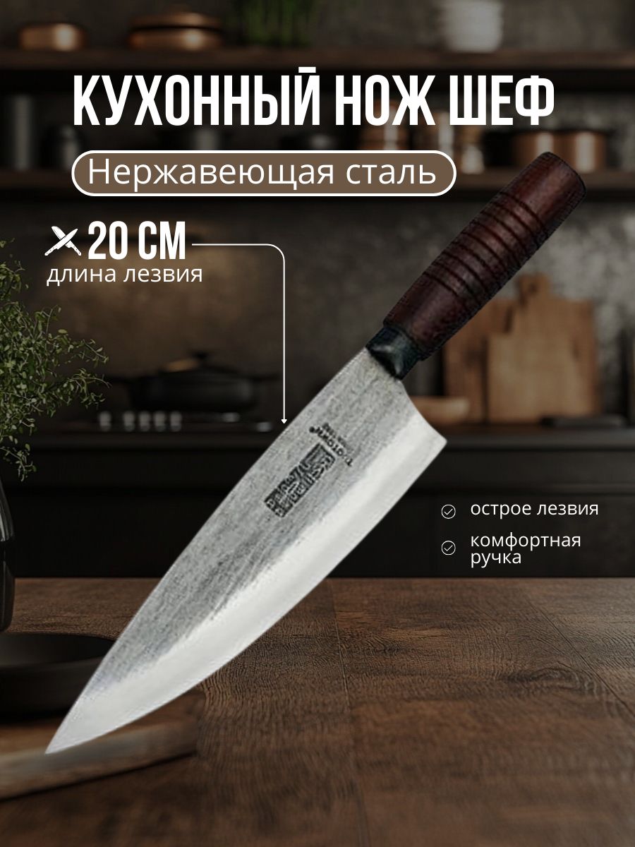 Нож шеф кухонный поварской 20 см