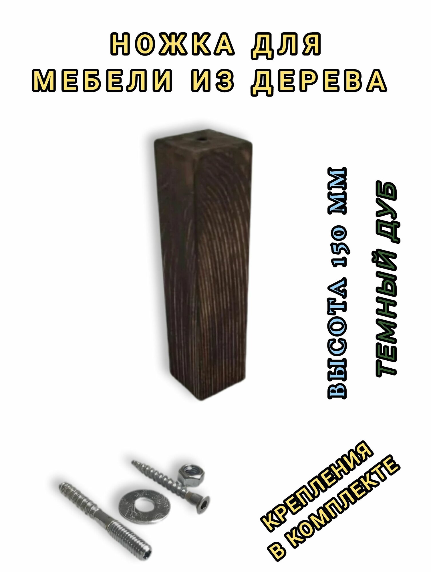 Ножка мебельная деревянная 15см