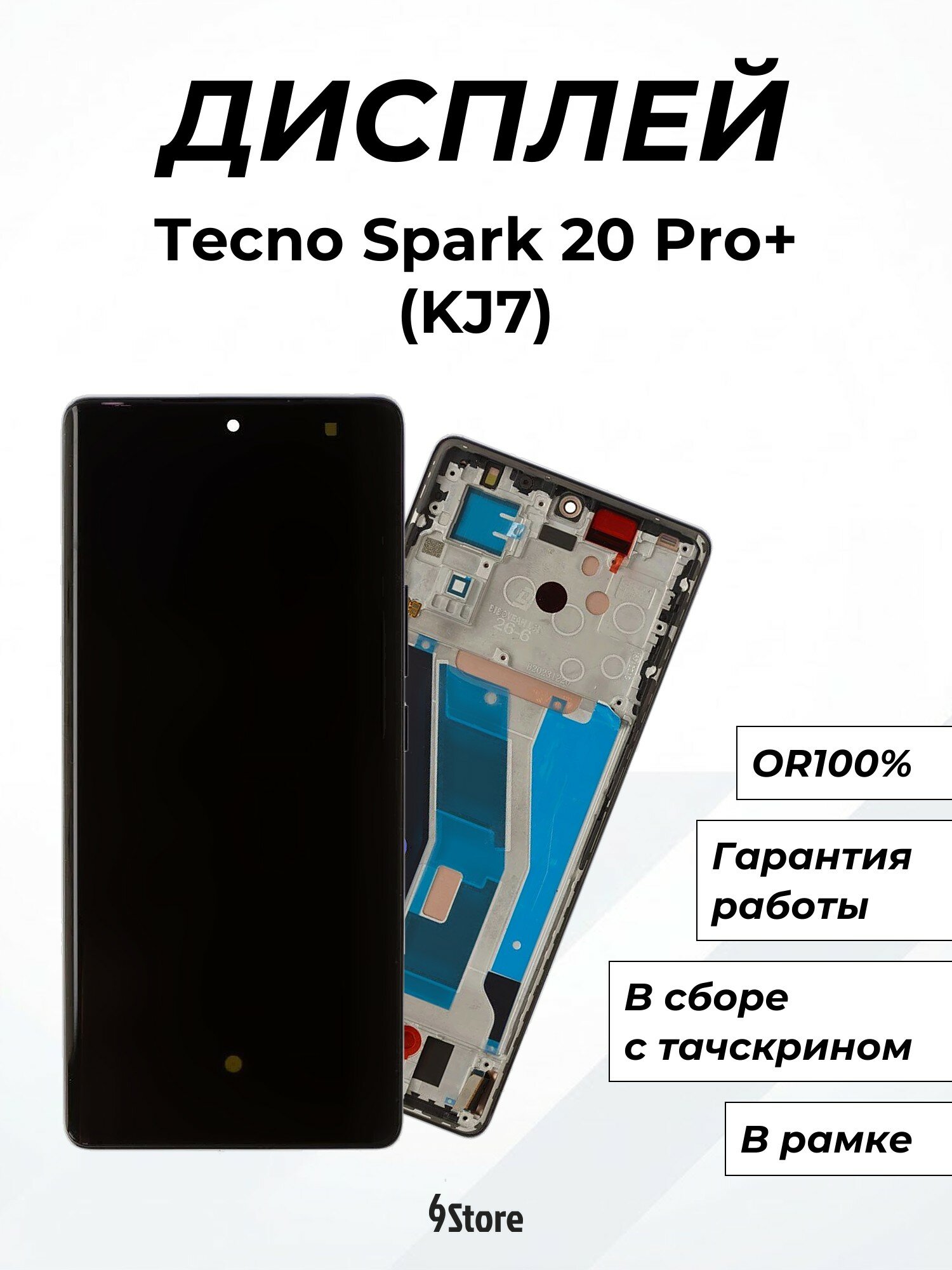 Дисплей для Tecno Spark 20 Pro+ (KJ7) OR100% в рамке, в сборе с тачскрином