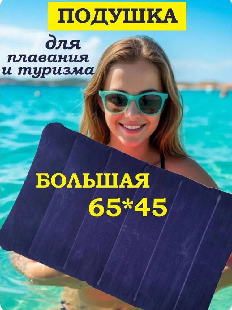 Подушка надувная туристическая для плавания и отдыха 65x45 см, большая надувная подушка для кемпинга и пляжа