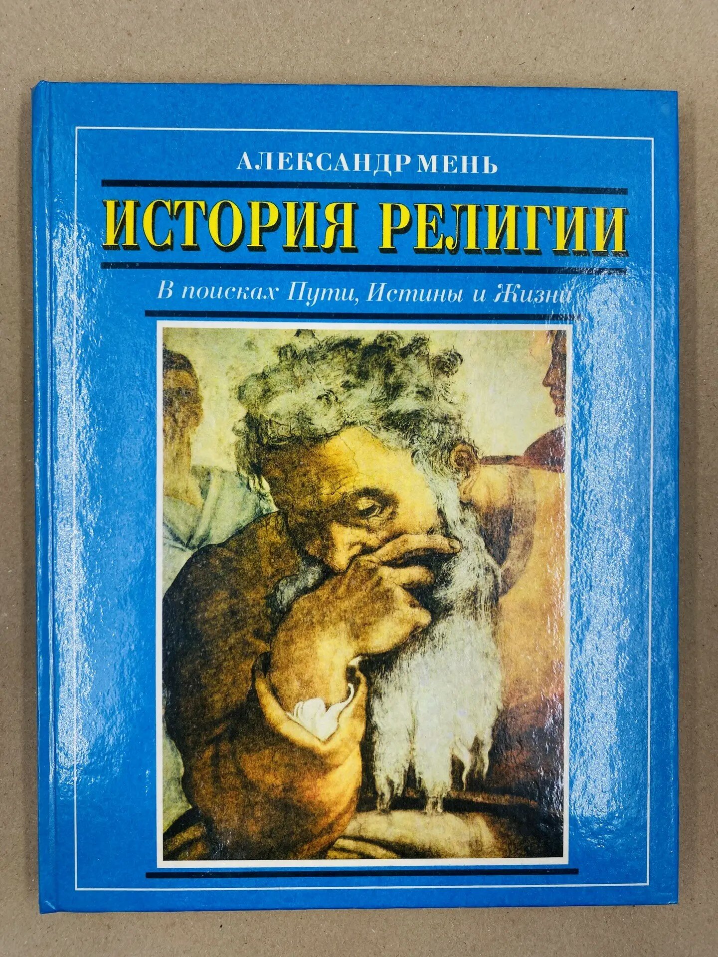 История религии. В поисках Пути, Истины и Жизни