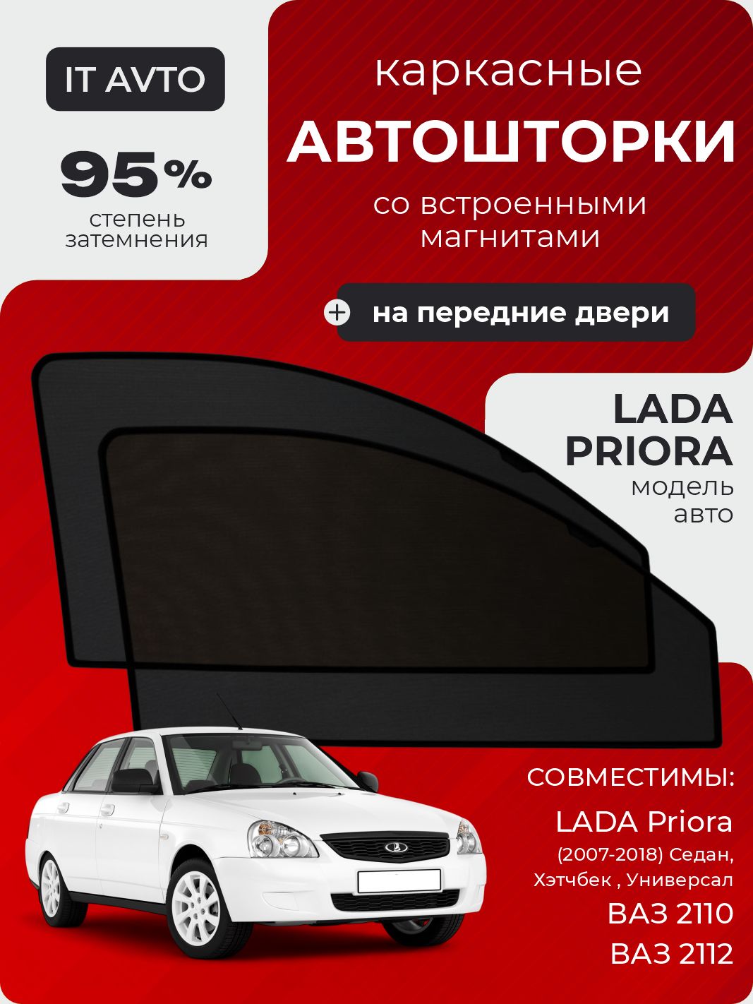 Автошторки каркасные совместимы с Лада Приора Lada Priora (2007-2018 г. в) седан, хэтчбек, универсал, на встроенных магнитах передние 2шт, Затемнение 95%