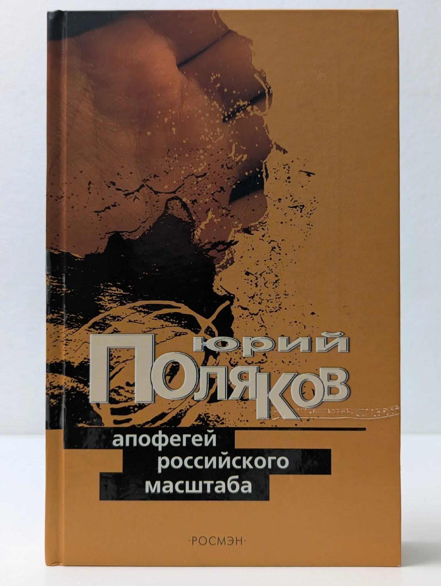Апофегей российского масштаба Поляков Юрий Михайлович 2004