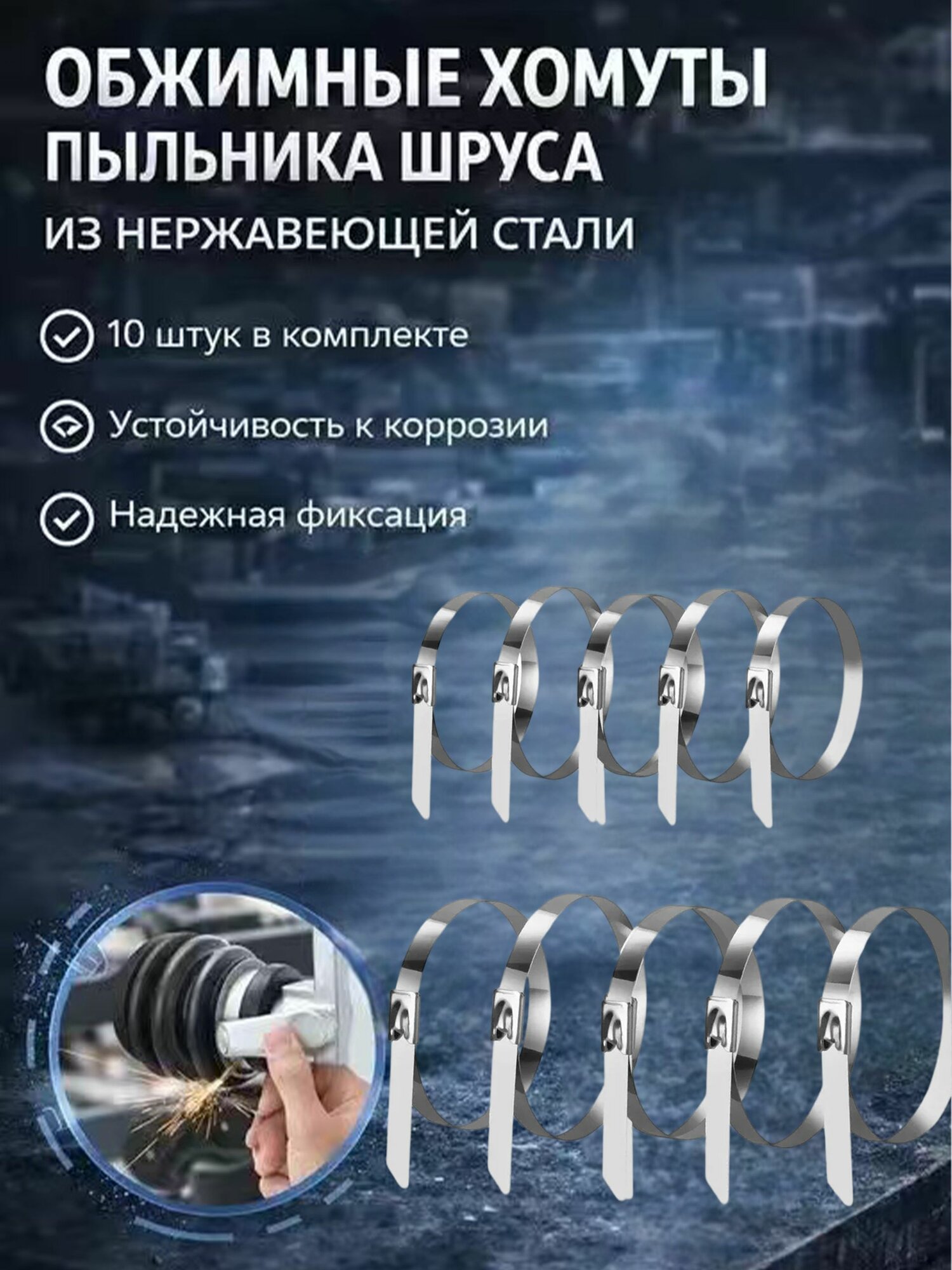 10 шт. комплект зажимов пыльника шруса из нержавеющей стали, обжимной хомут для оси шруса, универсальный набор, автомобильные короткие большие ленты