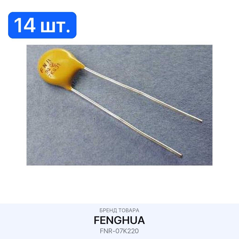 14 шт. Варистор FNR-07K220 Fenghua