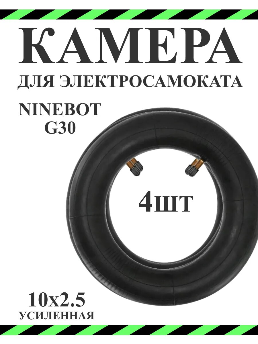 Камера усиленная для самоката Kugoo M4/M4Pro/MaxSpeed 10х2,5, 4 шт