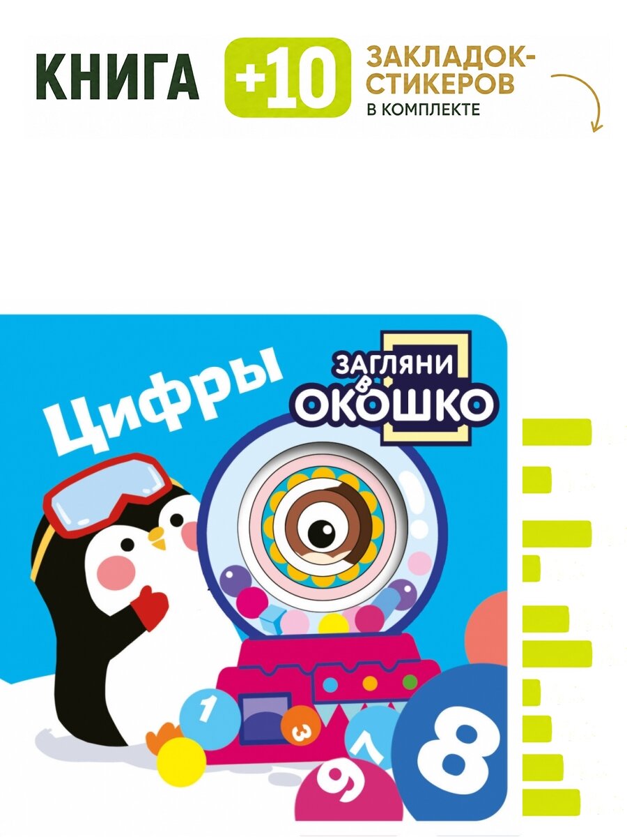 Загляни в окошко! Цифры. Комплект: книга + 10 закладок-стикеров