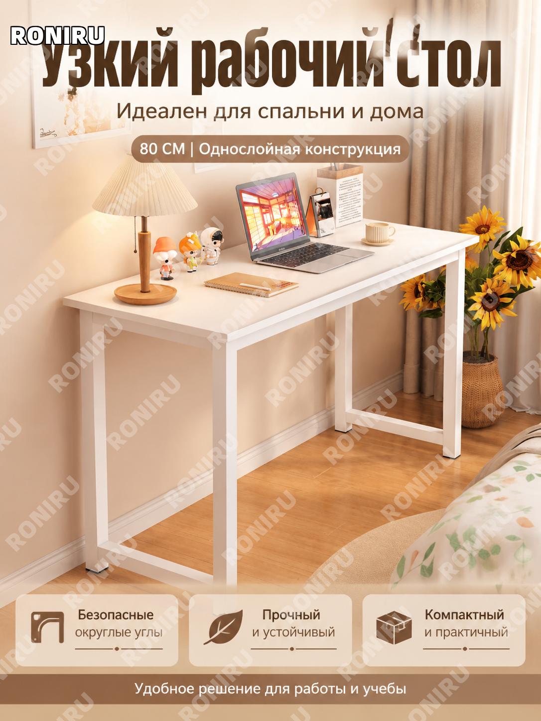 Письменный стол для спальни 80 см одноярусный теплый белый с безопасными круглыми углами узкий компьютерный стол