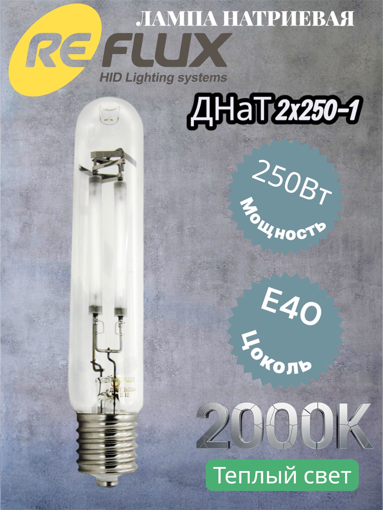 Лампа натриевая ДНаТ двухгорелочная 2х250-1 Рефлакс