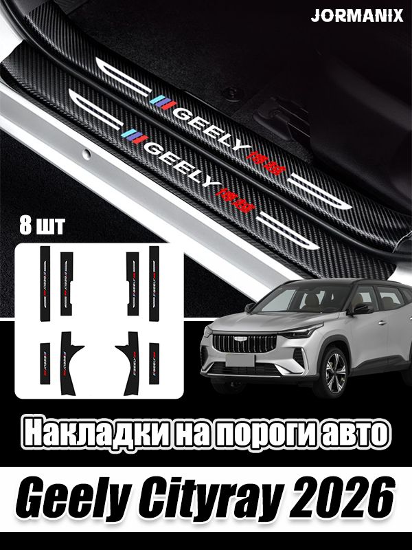 Geely Cityray Накладки на пороги авто, Geely Cityray 2026 аксессуары, для Джили Ситирей