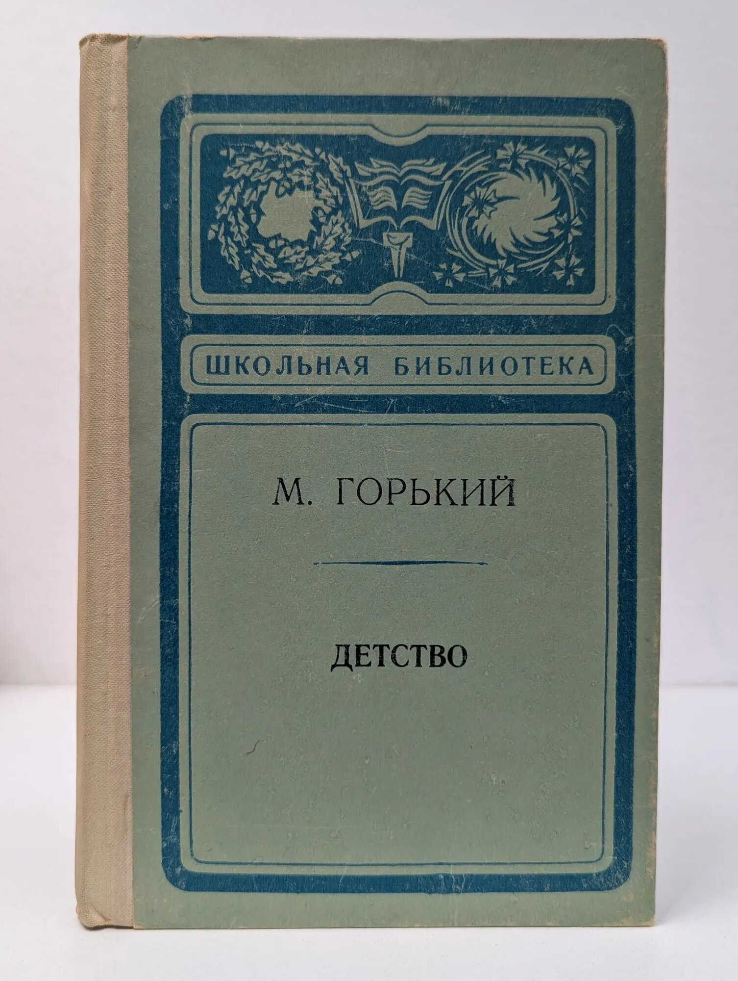 Школьная библиотека. Детство Горький Максим Алексеевич 1975