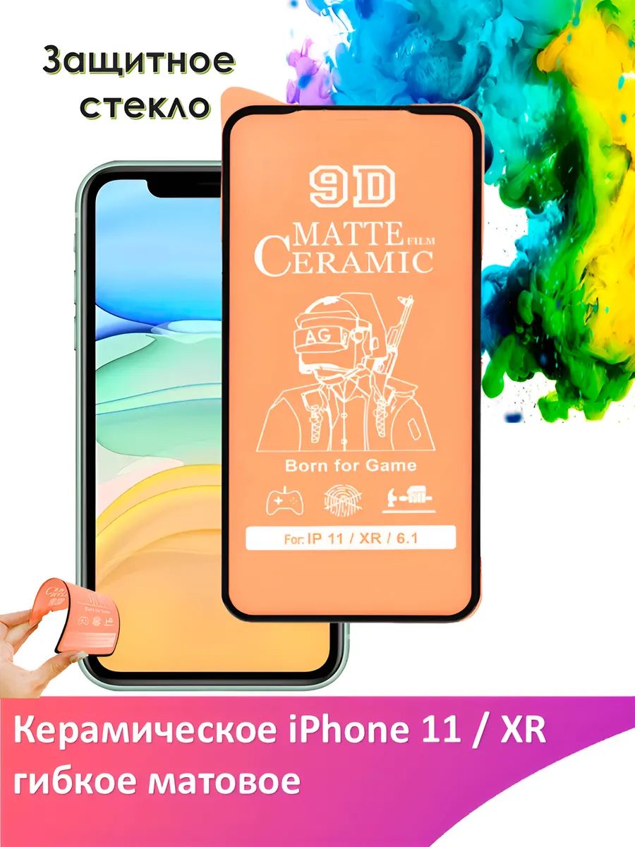 Защитное стекло iPhone 11, iPhone XR, матовое гибкое стекло на айфон 11 керамическое