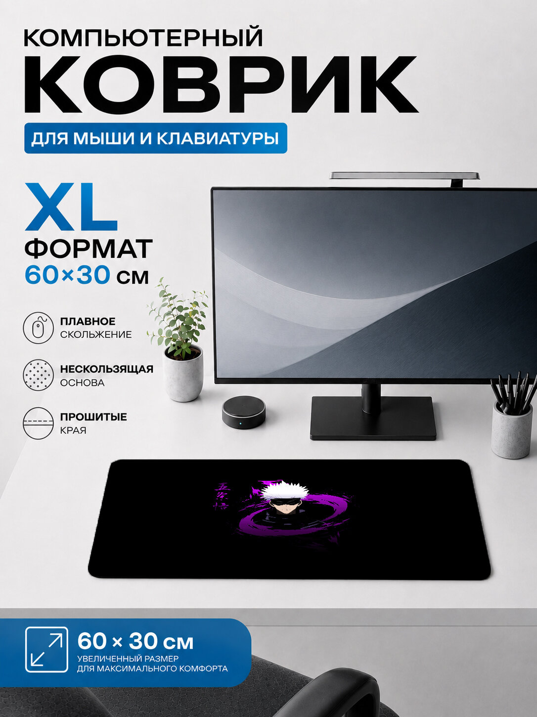 Большой игровой коврик для мыши и клавиатуры 60×30 см — Магическая битва Jujutsu Kaisen Сатору Годжо минимализм