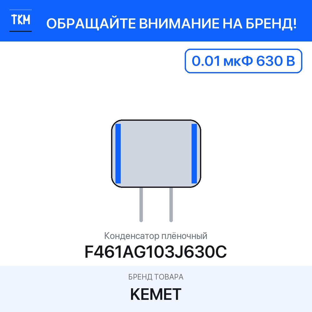 Конденсатор плёночный F461AG103J630C 0.01 мкФ 630 В KEMET