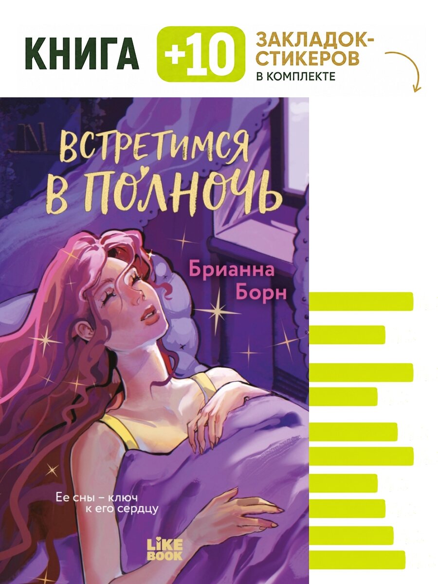 Встретимся в полночь. Комплект: книга + 10 закладок-стикеров