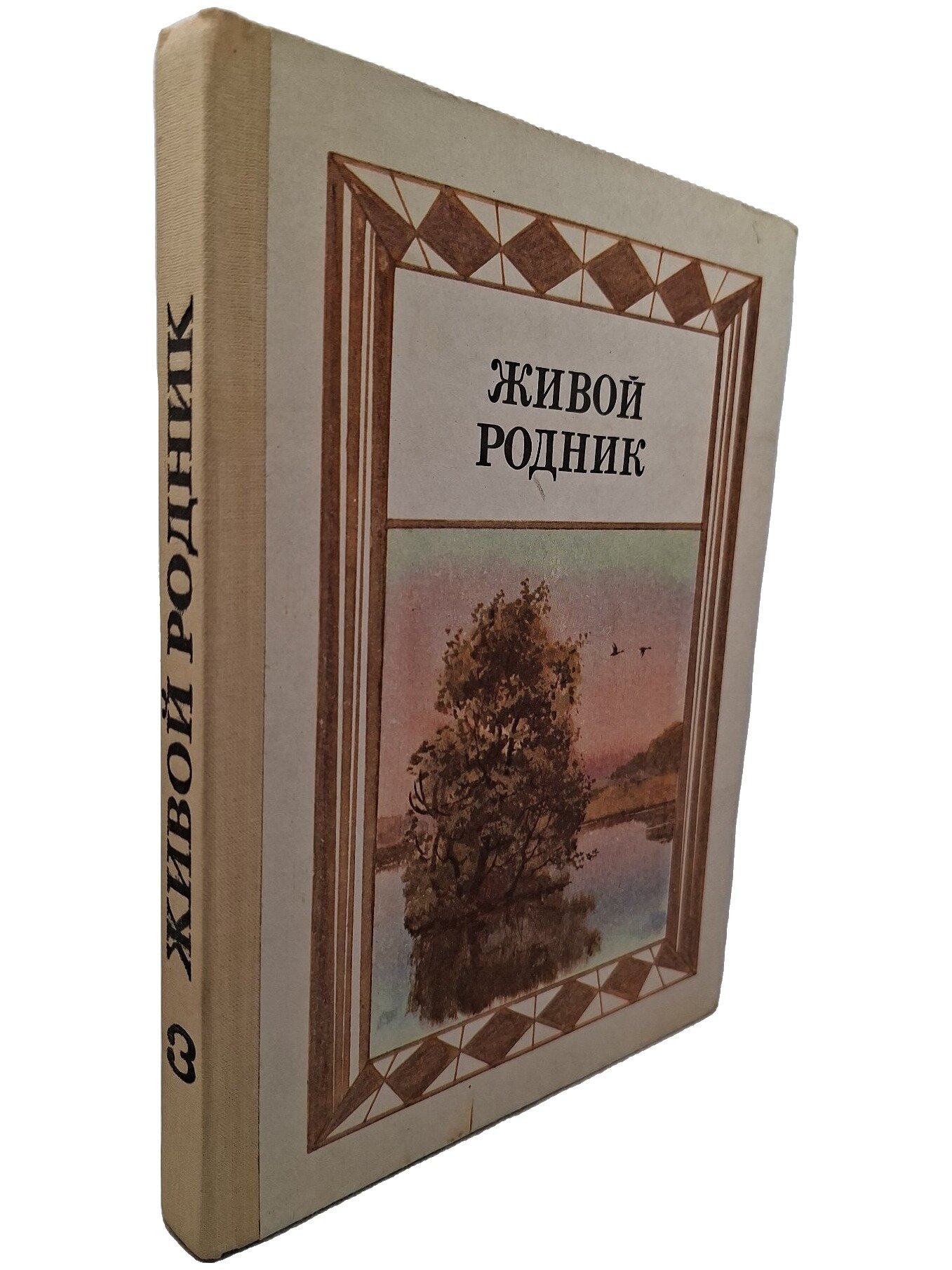 Живой родник: Хрестоматия по внеклассному чтению. Не указан. Просвещение. 1992. Твердый переплет. 319 стр