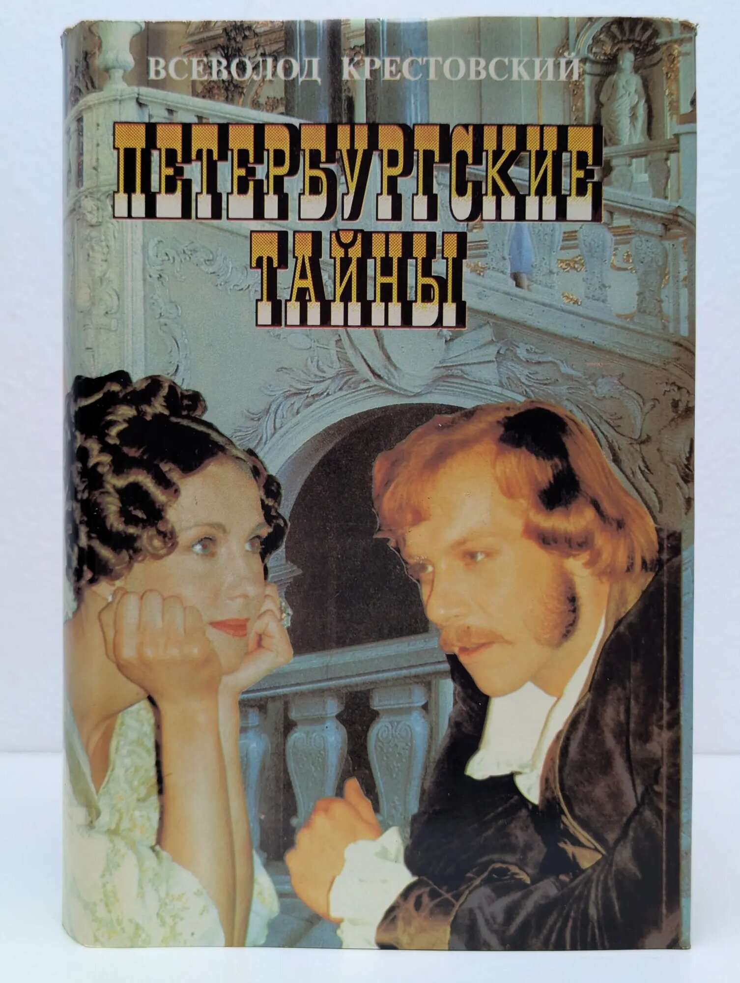 Петербургские тайны. Роман в 2 книгах. Книга 2 Крестовский Всеволод Владимирович 1994