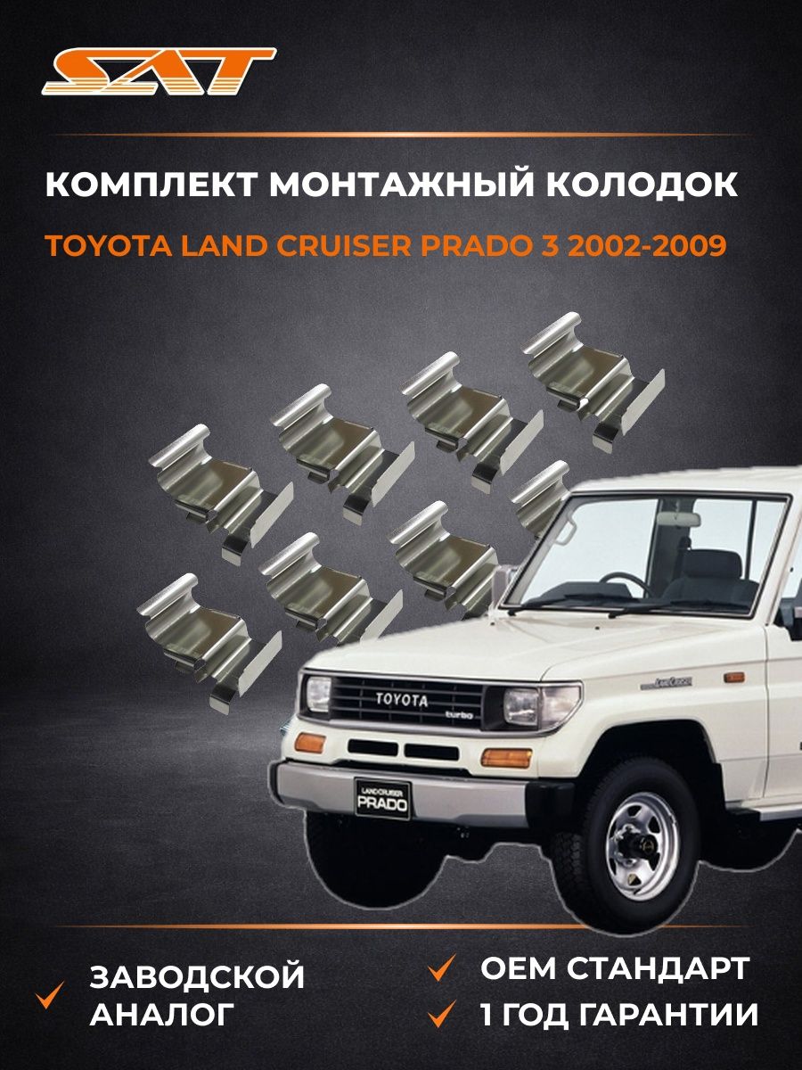 Комплект монтажный колодок SAT ST3490018 Тойота Ленд Крузер Прадо 3 J120 Toyota Land Cruiser Prado 3 J120 2002-2009