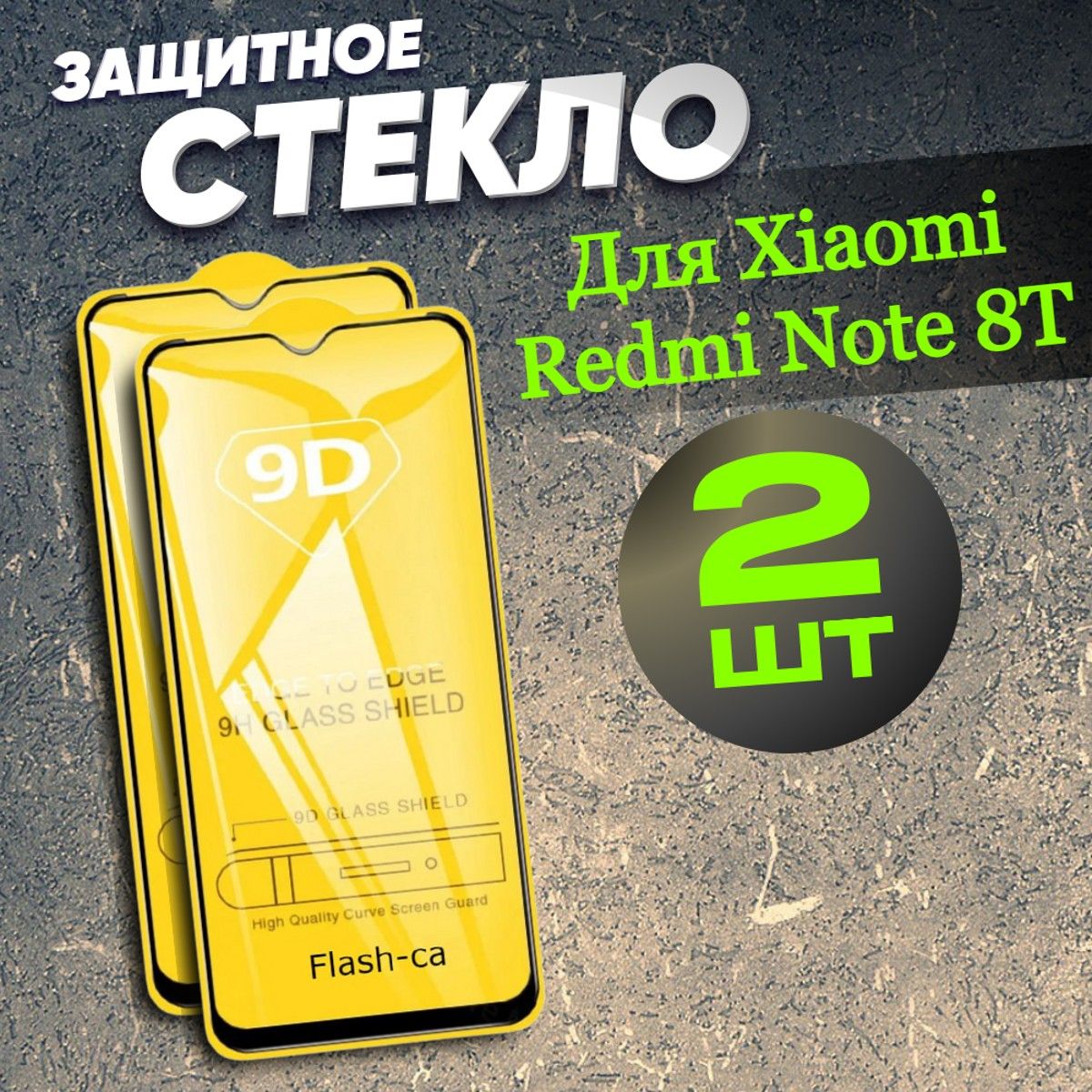 Защитное стекло для Xiaomi Redmi Note 8T / Бронь стекло для Сяоми Редми Нот 8Т комплект 2 штуки