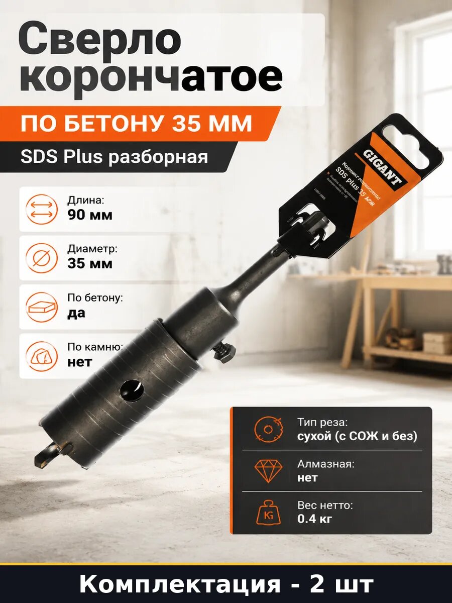 Коронка победитовая 35 мм SDS Plus 2 шт по бетону сухой рез