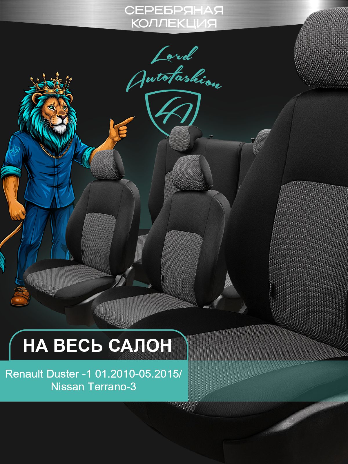 Чехлы на сиденья Рено Дастер Лорд Авто 5 мест с 2010 - 2015 / Renault Sandero 2009 - 2014 / Nissan Terrano - 3 2014 -2016 ( спинка заднего ряда 60/40 раздельная ), ткань жаккард черные Дублин